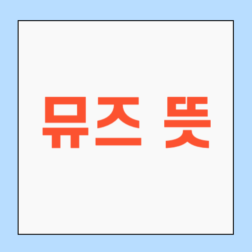 뮤즈 뜻 인스타 틱톡에서 쓰이는 뮤즈 - Jump up