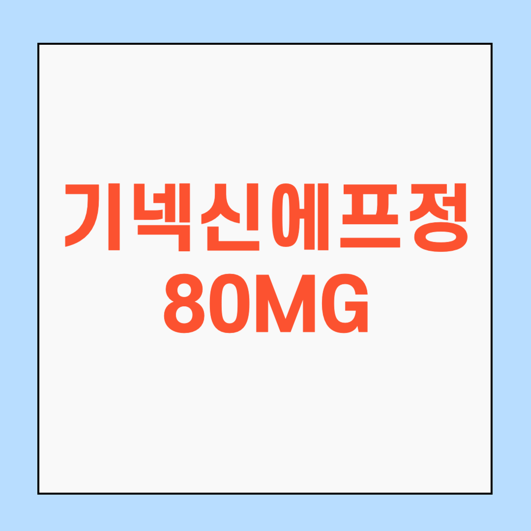 기넥신에프정80MG 제대로 알고 복용하시나요? - Jump up